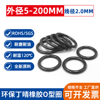 外径5-204*线径2mm环保NBR丁晴胶o型密封圈耐高温耐油丁腈胶o型圈