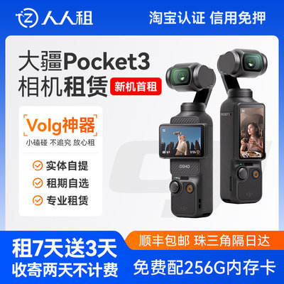 出租DJI大疆灵眸Osmo pocket3口袋相机vlog云台手持智能稳定租赁