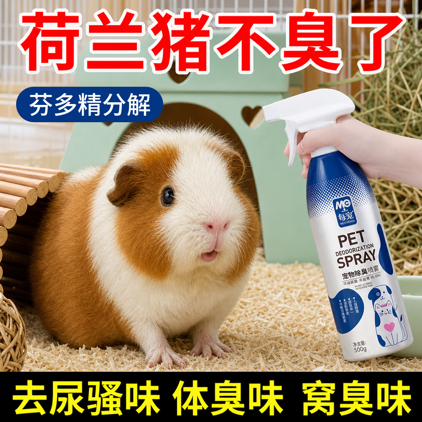 荷兰猪除臭剂粪尿臭味用品异味除味剂豚鼠天竺鼠笼子垫料除臭喷雾