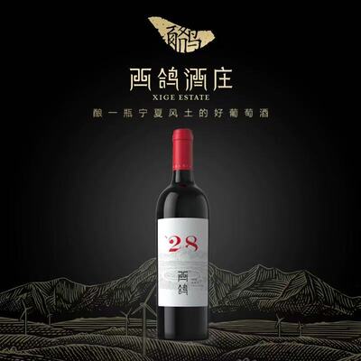 西鸽酒庄N28赤霞珠干红葡萄酒