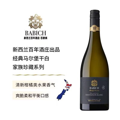 新西兰百碧祺Babich长相思干白