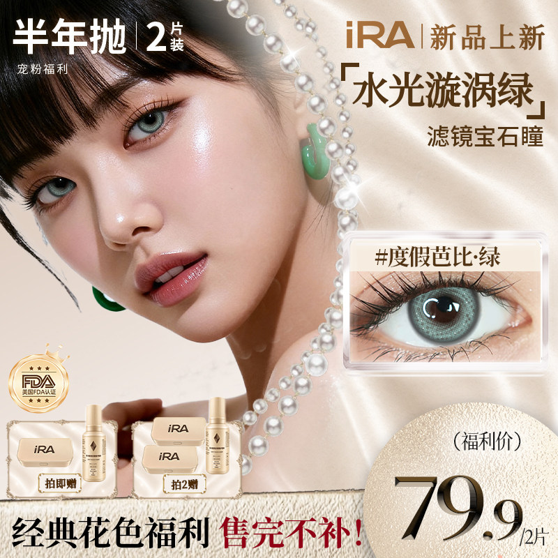 【精选花色清仓】IRA美瞳半年抛彩色混血隐形近视眼镜素颜款