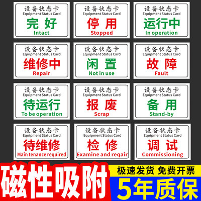 设备状态标识牌磁性标示贴完好停用运行检修中故障温馨提示标牌机台维修维护指示贴工厂生产车间机器机械挂牌