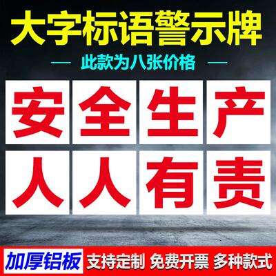 大字标语工厂车间安全生产人人有责责任重于泰山预防为主铝板挂墙式粗心大意是事故的温床文明生产标志警示牌