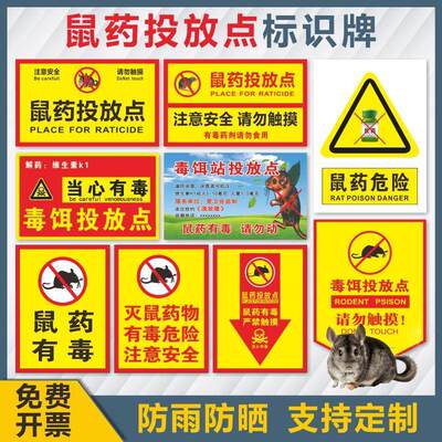 鼠投药放点提示牌老鼠屋鼠投放点提示牌灭鼠饵食盒警示牌老鼠盒毒饵站老鼠屋标识标志粘纸标贴标牌贴牌子定制