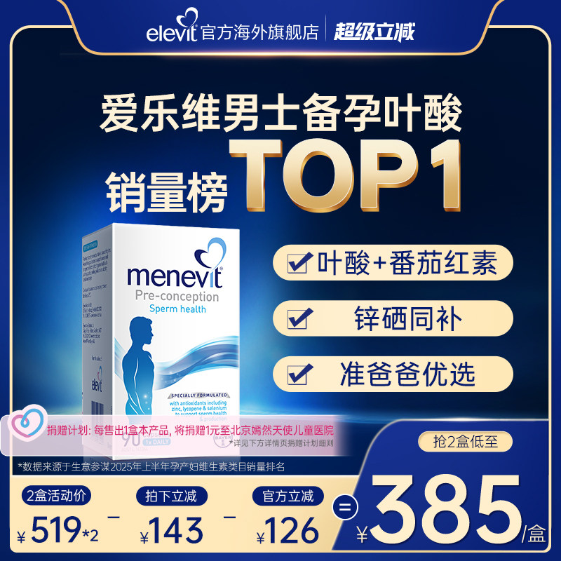 【旗舰店】爱乐维Menevit男士备孕复合维生素叶酸含锌硒番茄红素