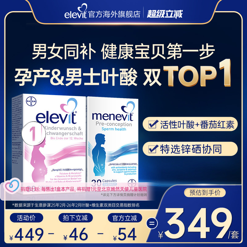 【旗舰店】Elevit爱乐维1段活性叶酸30粒+男士备孕复合维生素30粒
