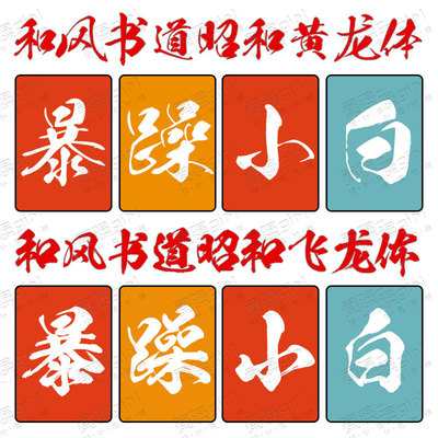 Procreate/Win/GoodNotes/Mac 中日双语简繁字和风书道昭和飞龙体