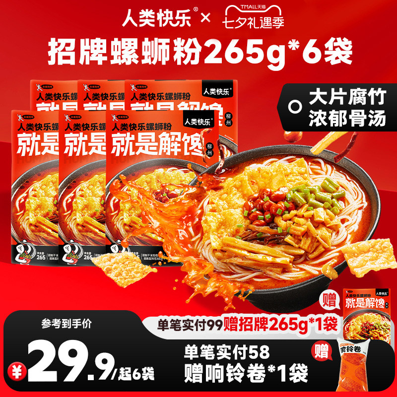 人类快乐招牌螺蛳粉265g*6袋广西特产柳州螺丝粉夜宵米粉大片腐竹
