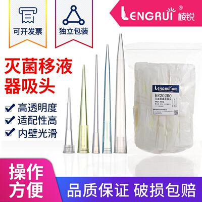 棱锐无菌吸头移液器枪头10ul/200ul/300/500ul/1ml/5ml/10m l棱锐