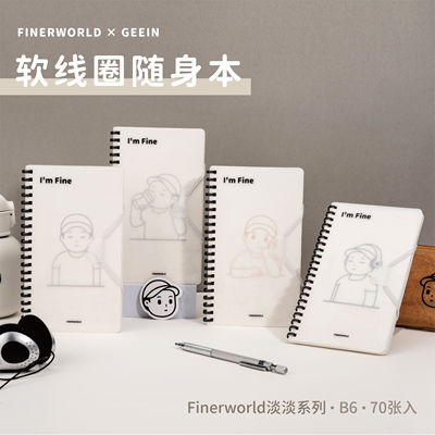 吉言Finerworld淡淡系列软线圈随身本B6创意潮流进口原纸联名通用横线记事本笔记本易撕线PP封面螺旋装订