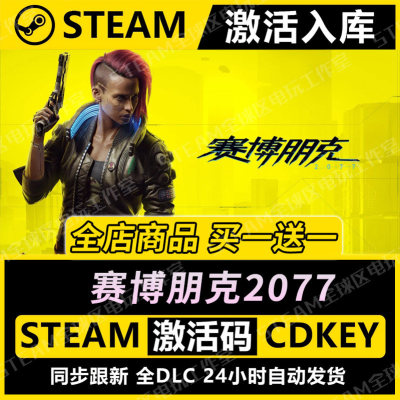 【steam激活码】赛博朋克2077CDK
