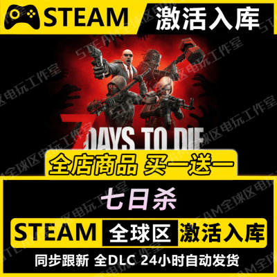 【七日杀】STEAM激活入库