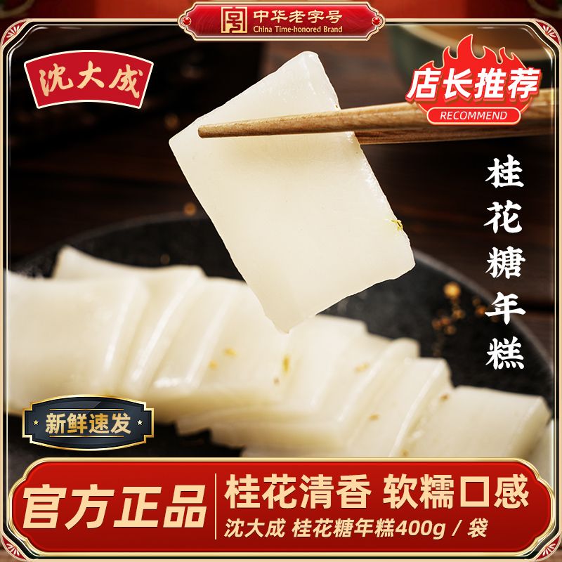 上海沈大成桂花糖年糕400g传统糕点财神糕点心糯米糕煎炸年糕火锅