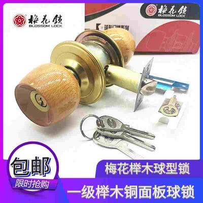 梅花榉木球形锁榉木门房门锁球型门锁榉木球型锁铜芯球锁5831安全