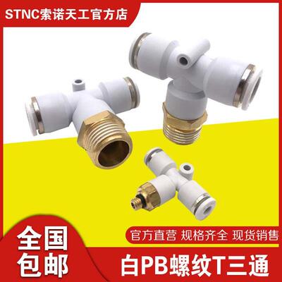 STNC索诺天工气接头白PB螺纹T三通YPB4 6 8 10 12-M5 01 02 03 04