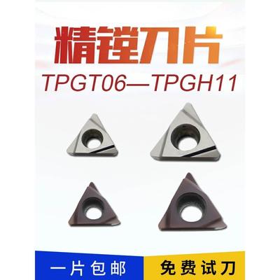 数控精镗刀粒镗孔刀片TPGT/TPGH110304L/110302L/090204L/080204L