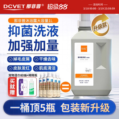那非普狗狗皮肤问题宠物抑菌洗澡沐浴露dcvet猫黑下巴大容量大桶
