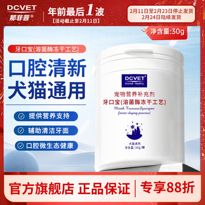 DCVET那非普牙口宝溶菌酶冻干