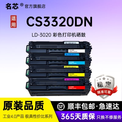 名芯LD3020硒鼓适用联想 Lenovo CS3320DN硒鼓cs3320涉密彩色激光打印机专用墨盒碳粉盒 LD3020保密机硒鼓