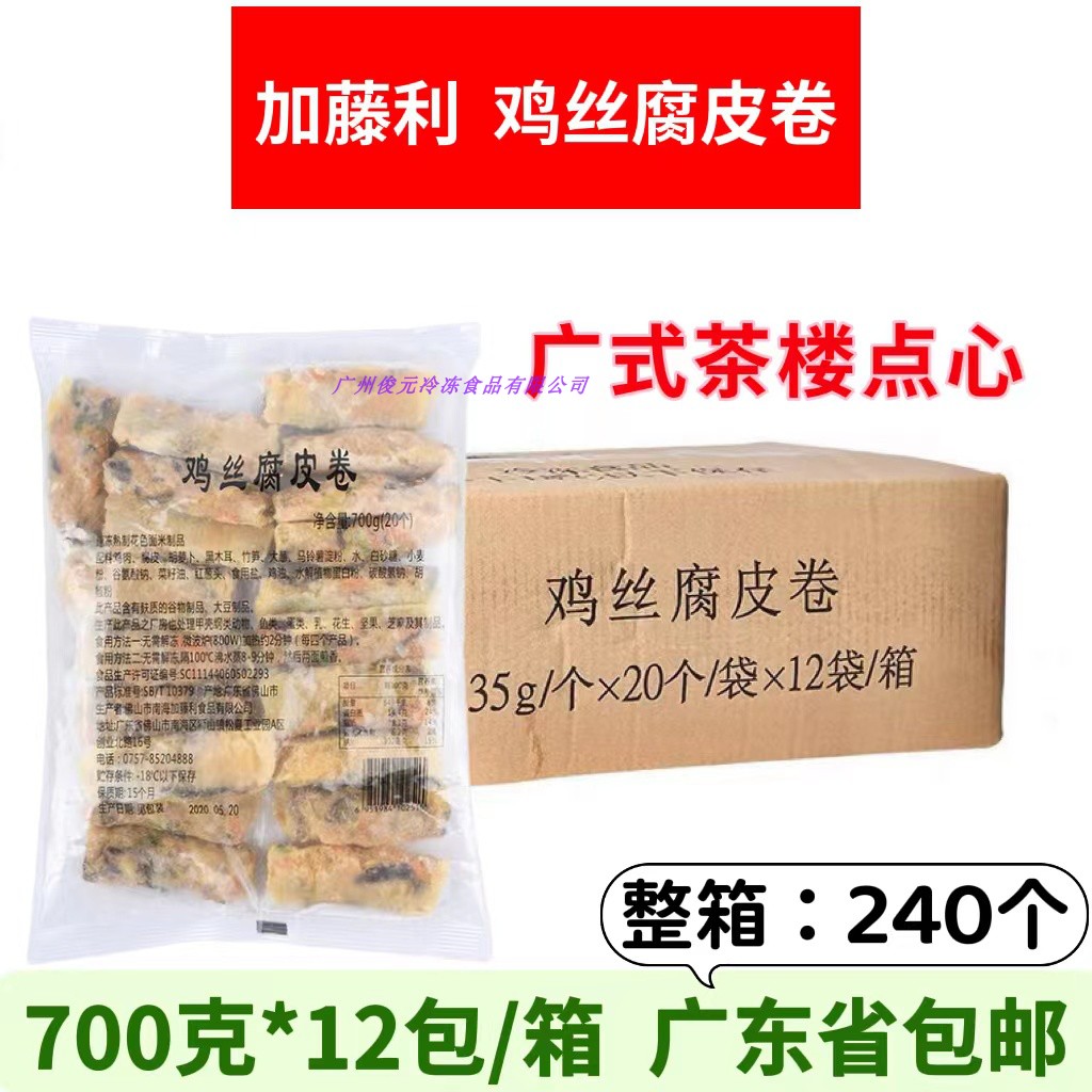 整箱加藤利鸡丝腐皮卷700g*12包 广式点心速冻半成品酒店餐饮食材