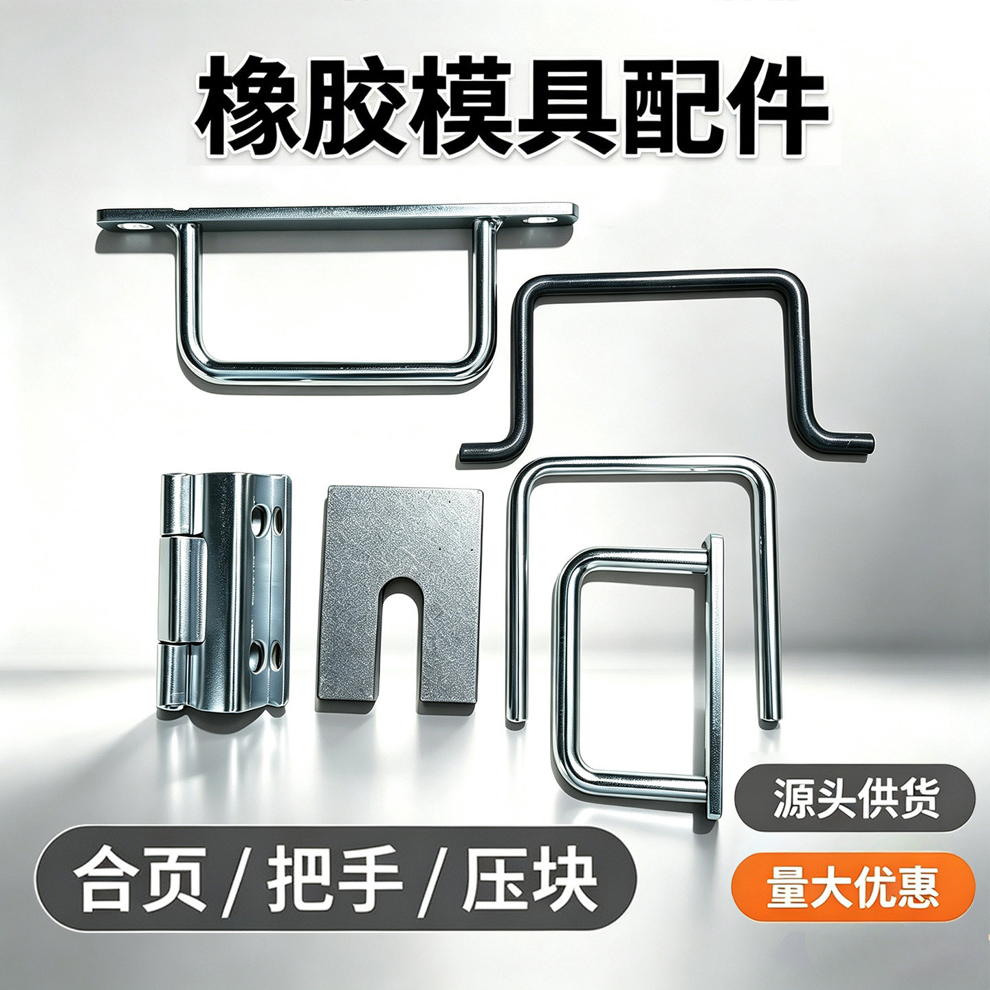 压块橡胶硅胶模具配件五金大小把手合页焊接拉手厂家直供可以定制