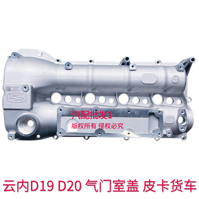 云内D19D20气门室盖皮卡车货车原厂