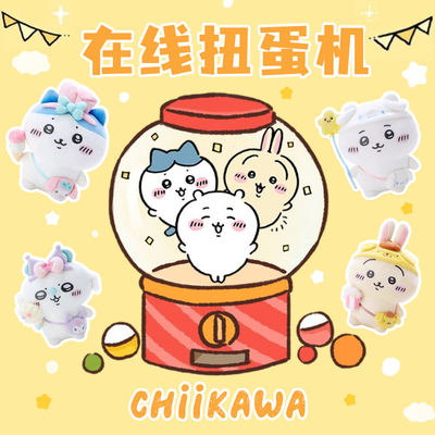 正版chiikawa扭蛋一番赏吉伊卡哇毛绒玩偶公仔小八乌萨奇挂件周边