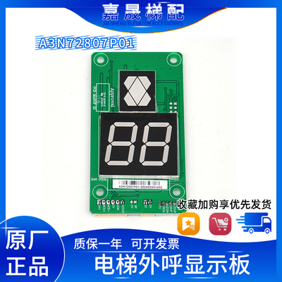电梯显示板A3N72807P01配件