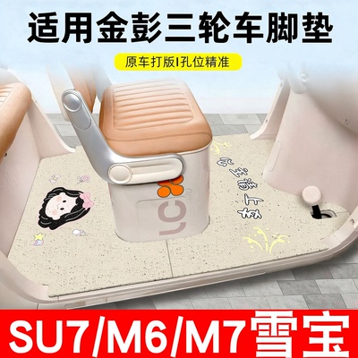 【适用金彭系列脚垫】
