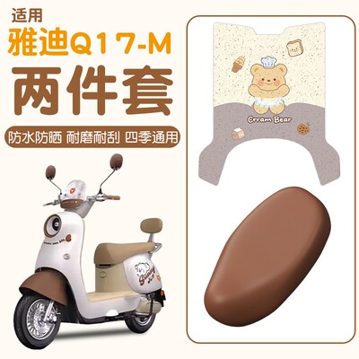 适用雅迪Q17两件套-m脚垫专用电动车座套防水防晒坐垫套加厚防滑