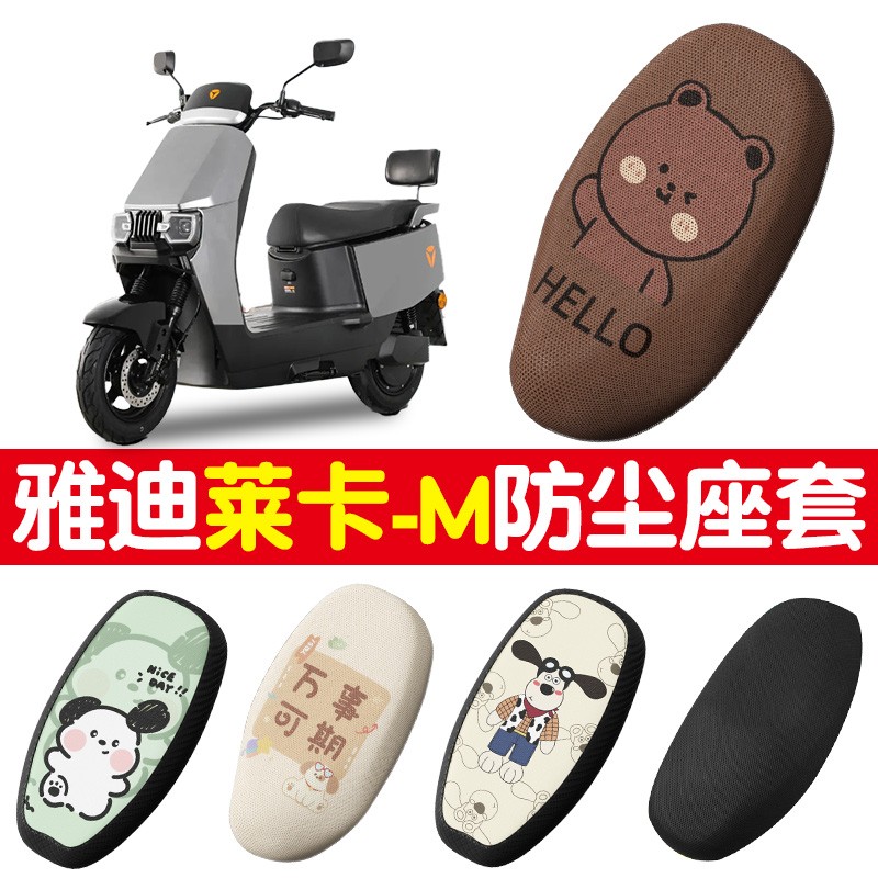 雅迪莱卡-m电动车座椅套防水防晒专用二轮踏板电瓶车坐垫套小配件