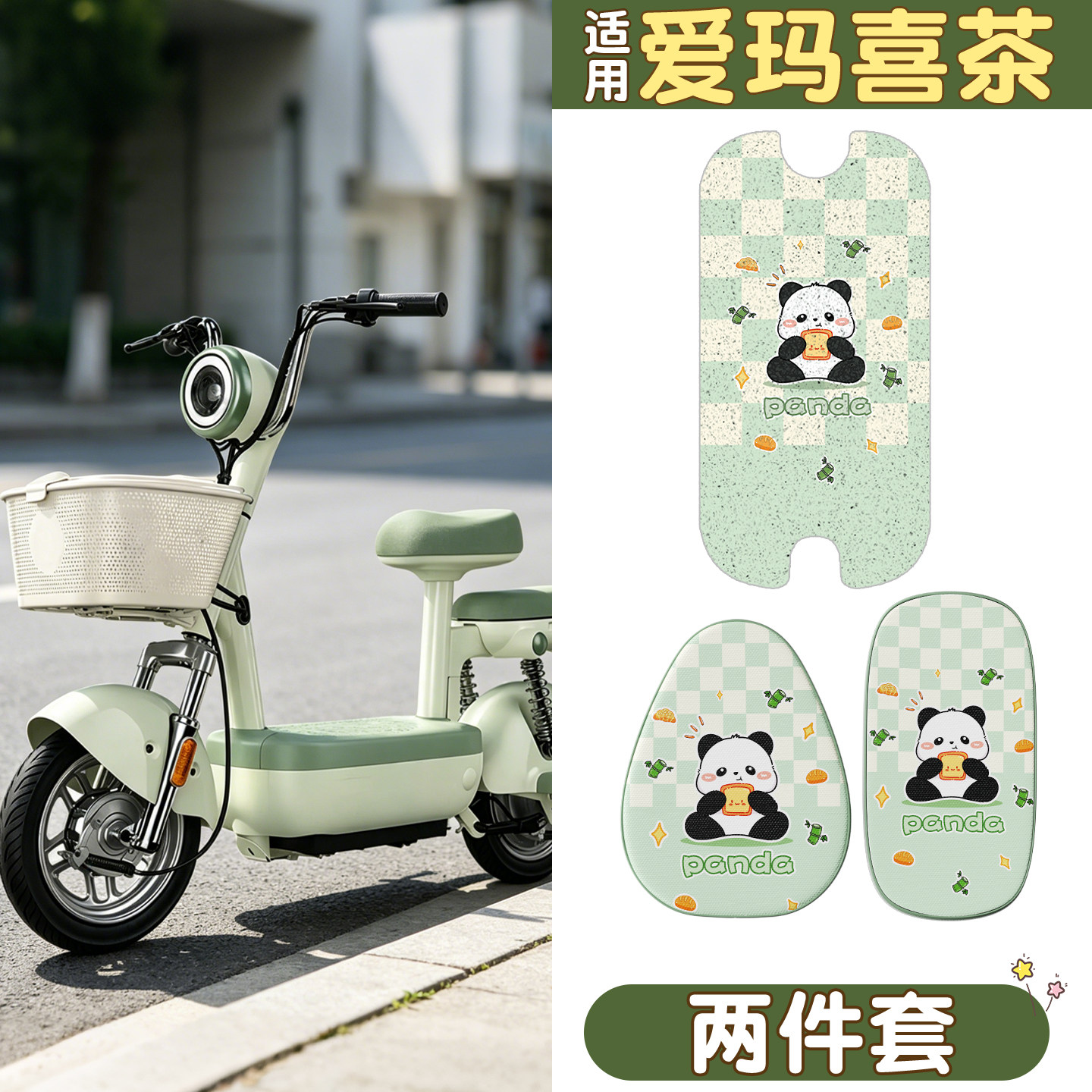 适用爱玛喜茶坐垫脚垫电动车座套脚踏板垫电瓶二轮车座椅套脚踩垫