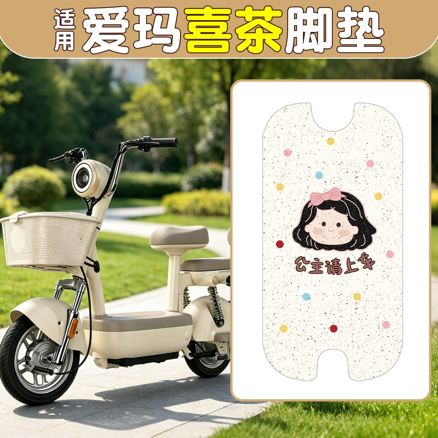 适用爱玛喜茶脚垫坐垫套电动车座套脚踏垫座位套电瓶二轮车座椅套