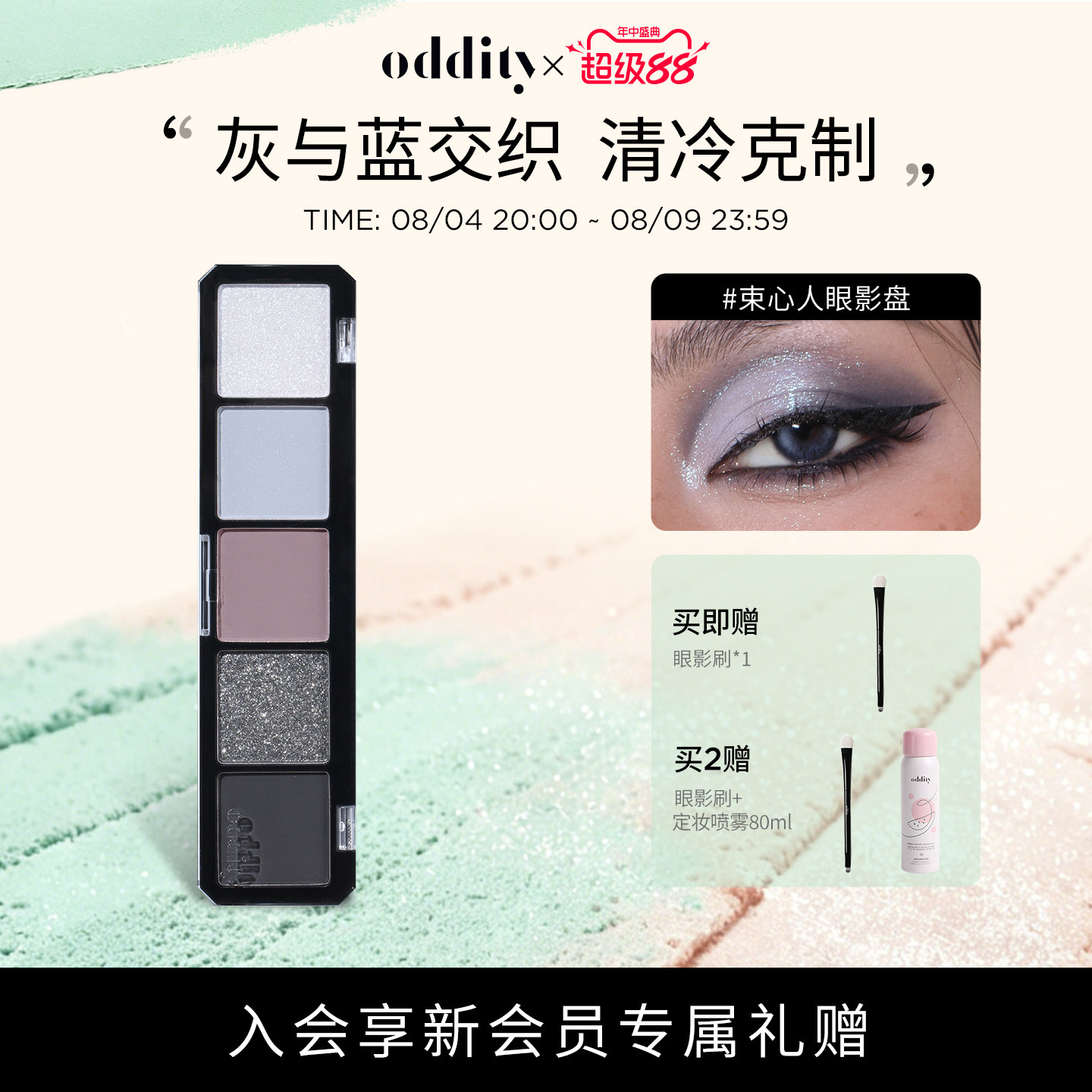 【重磅推荐】不名所oddity眼影束心人灰蓝色低饱和哑光亮片烟熏盘