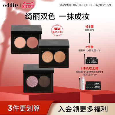 oddity双色眼影盘通勤
