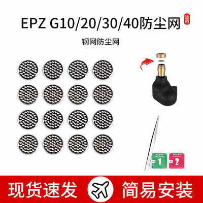 适用EPZ G10/20/30/40耳机防尘钢网Hifi过滤网喇叭口听筒网口配件