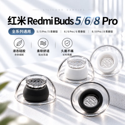 适用Redmi红米Buds5 6 8 Pro青春版耳塞耳机套液态硅胶防滑耳帽冒
