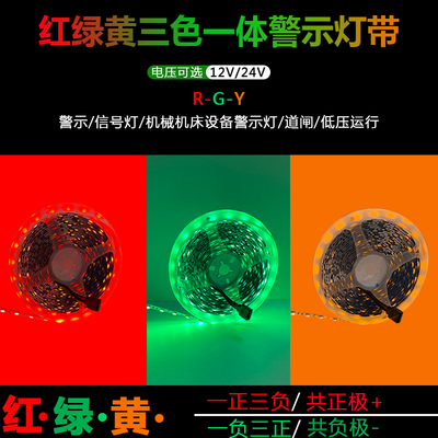 24V红绿黄三色灯带12V红绿黄警示灯条机床设备共阳共阴警示灯带