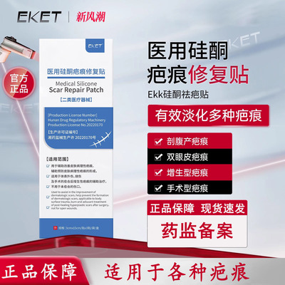 eket疤痕贴Ekk硅酮祛疤贴eek医用贴修复剖腹产疤痕增生双眼皮术后
