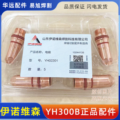 伊诺维森YH300B割枪电极喷嘴YH02423电极YH02201保护罩02701配件