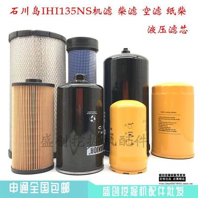 石川岛挖掘机IHI135NS机油格柴油空气滤芯油水纸柴液压滤清器配件