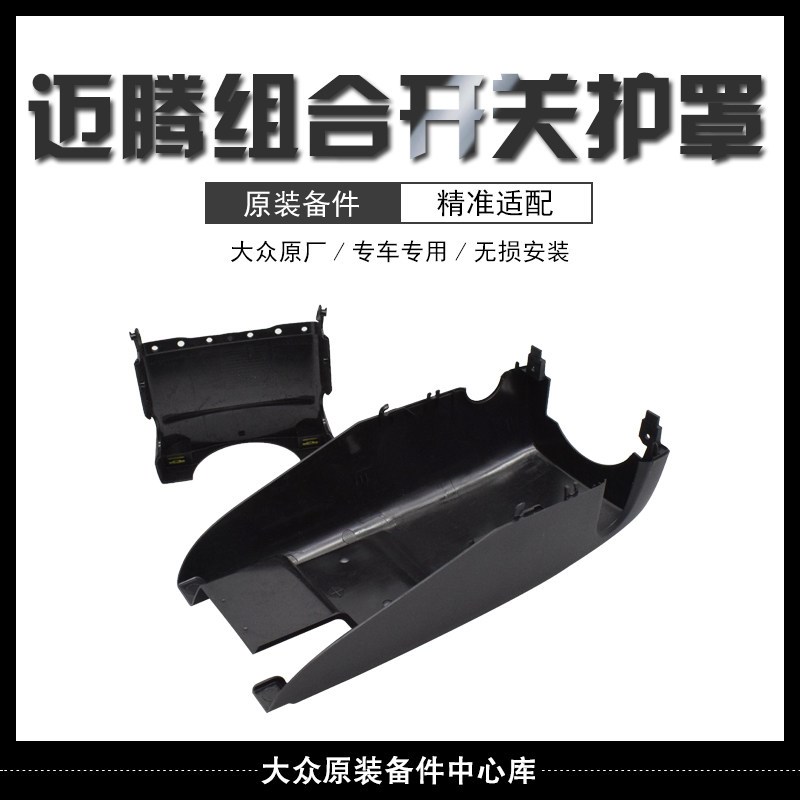 速发适用于大众新老C6/7方向盘组合开关护罩方向盘转向柱锁盖板