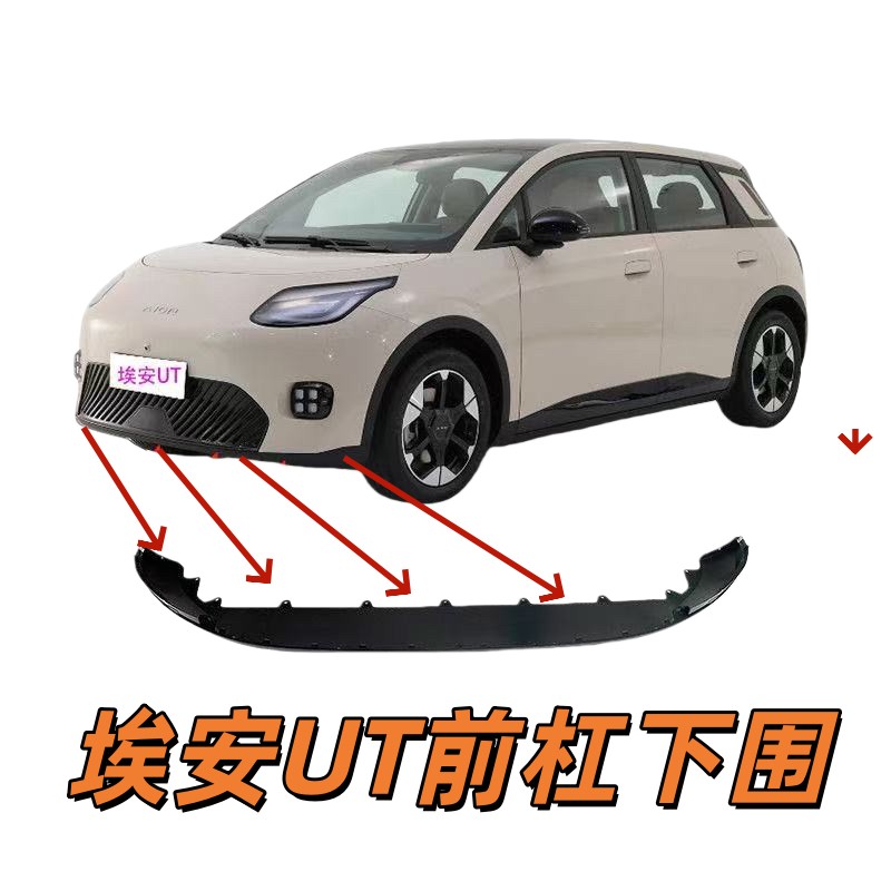 适用于埃安ut前杠护板装饰条AION UT水箱下护前保险杆下饰板