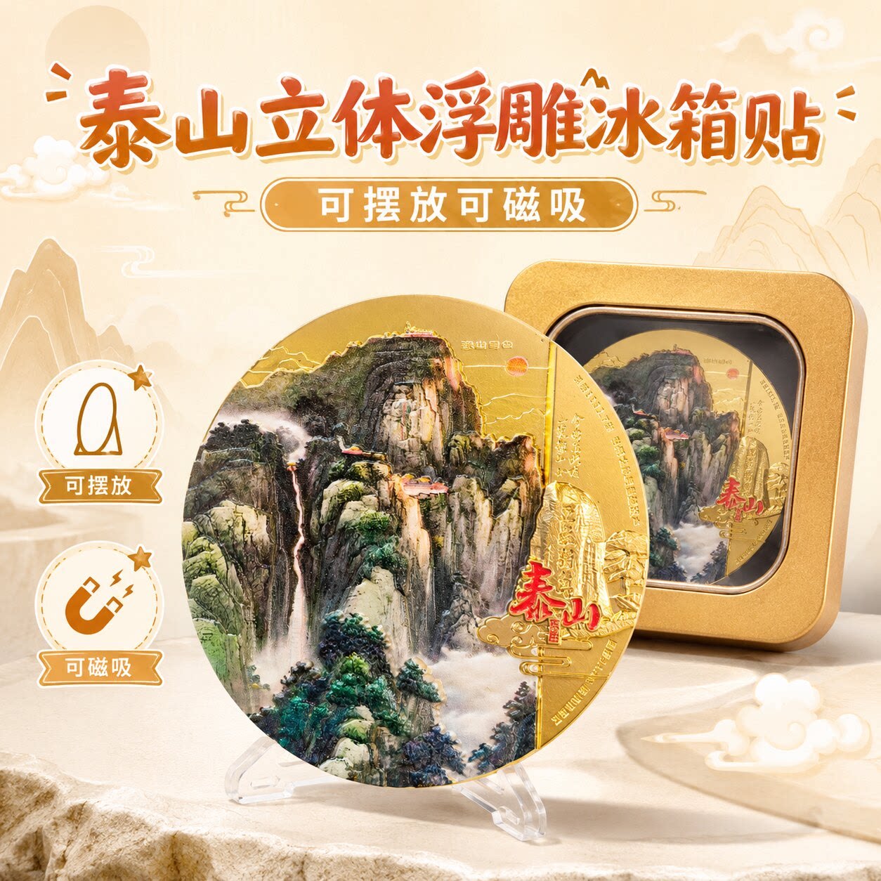 泰山文创磁吸摆放两用冰箱贴泰山旅游纪念品伴手礼送朋友高级礼物