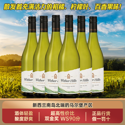Wither Hill威泽山新西兰马尔堡进口干白葡萄酒750ml*6瓶整箱正品