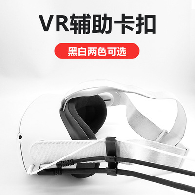 VR线夹适用Oculusquest2neo3