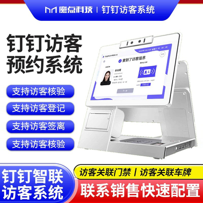 访客预约登记一体机钉钉智联