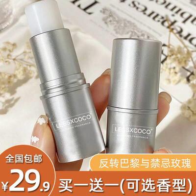 【买 一送一2支29.9】LESSXCOCO男女通用浪漫香氛固体香膏持久留