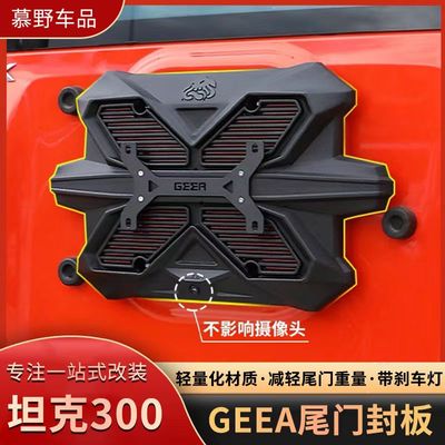 GEEA极案坦克300尾门封板备胎豹5高位刹车灯改装牧马人BJ40牌照架